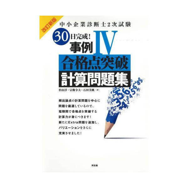 中小企業診断士試験２次試験の事例IV（財務・会計）に特化した計算問題集。２０１８年発行書籍の改訂新版。多くの受験生が苦手としている中小企業診断士試験２次試験の事例IV（財務・会計）について、頻出論点の計算問題を厳選掲載。短期間で合格点を突破...