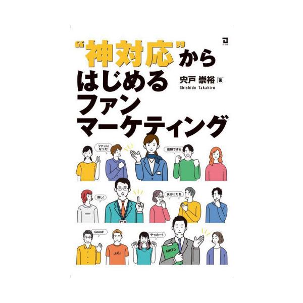ファンマーケティングにおける各種ノウハウや、ファンの創り方、効果的なSNSを活用する方法などを伝える。<br>宍戸崇裕同友館2024年02月カミタイオウ　カラ　ハジメル　フアン　マ−ケテイングシシド　タカヒロ/