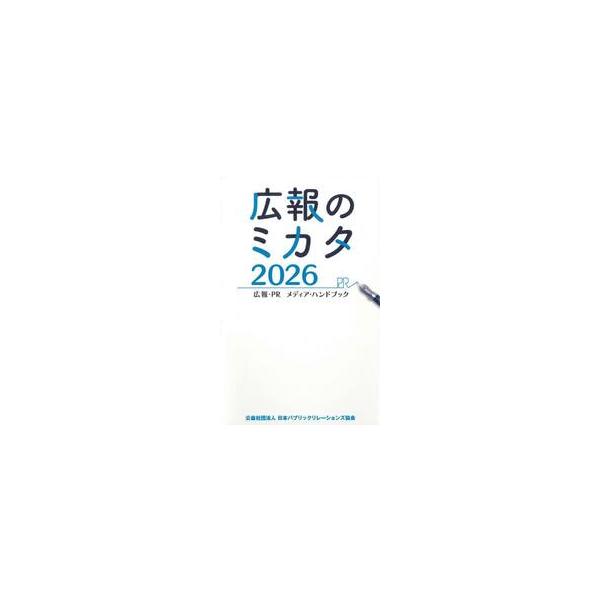 広報＆宣伝担当者、ビジネスマン必携。必要十分な情報を凝縮した、マスコミへのアプローチに不可欠の一冊。<br>同友館2025年11月２０２６コウホウノミカタ/