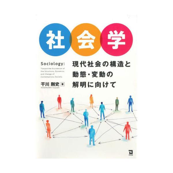 現代における社会学を学ぶうえで必要な基礎を解説したのち、現代社会の特色と諸問題を考察する。現代における社会学を学ぶうえで必要な諸概念を説明したうえで、社会学が成立してから現在に至るまでの主な社会学理論について論じる。第２部では現在社会に焦点...