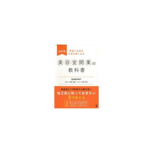 美容室開業の際に問題となりがちな開業資金の調達方法と補助金・助成金に焦点をあてた美容室開業マニュアル。美容室の開業の際に必ず問題となる開業資金の調達の解決方法と返済義務がなく、有効な資金調達のひとつである補助金・助成金に焦点をあて、美容室開...