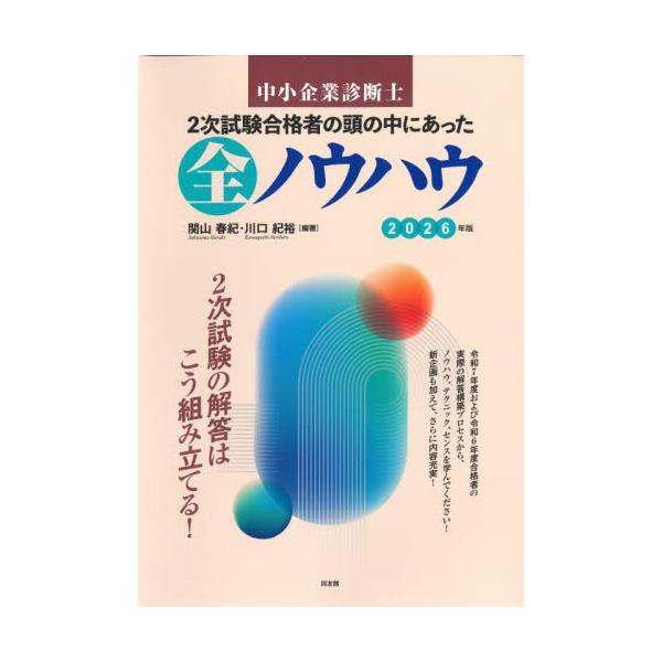 過去２年間の中小企業診断士２次試験合格者の実際の解答構築プロセスから、ノウハウ、テクニック、センスを学ぶ。過去２年間の中小企業診断士２次試験合格者の実際の解答構築プロセスから、ノウハウ、テクニック、センスを学んでください！　新企画も加えて、...