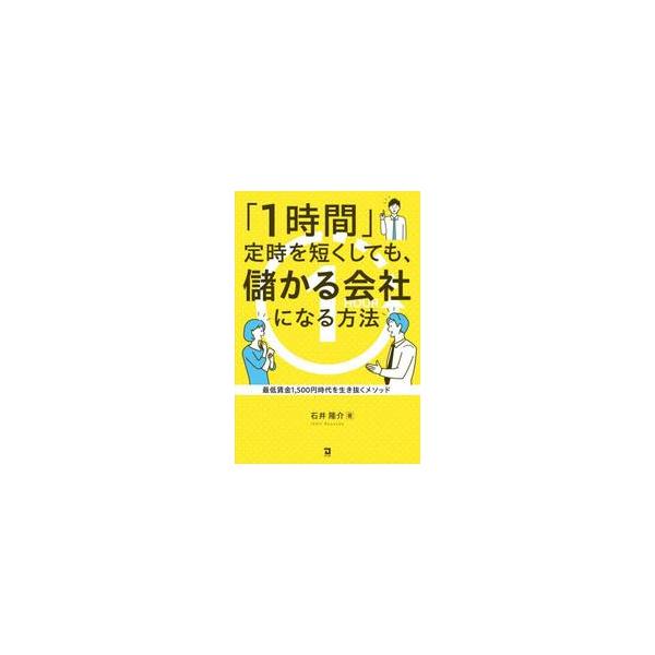 個人の能力に頼るのではなく、会社全体でコンパクトに働きながら、価値ある業務に集中する意識を育てていくメソッドが満載の１冊<br>石井隆介同友館2026年09月１ジカンテイジヲミジカクシテモモウカルカイシヤニナルホウホウイシイリユ...