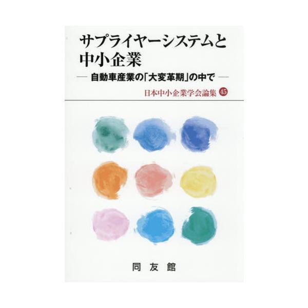 2025年10月に行われた日本中小企業学会全国大会において発表されたなかで優秀な論文を集めたもの。2025年10月に行われた日本中小企業学会全国大会において発表されたなかで優秀な論文を集めたもの。<br>同友館2026年08月サ...