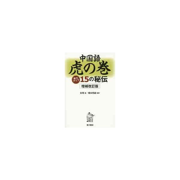 似た言葉の使い分け、日本語の漢字につられた言い間違いから“了”“把”の使い方、新語まで。長年の教学経験から、「日本人がどういう間違いをしやすいか」「何を難しいと感じるか」に精通している著者が、明るく軽妙な筆さばきで、学習者の悩みを解決。増補...