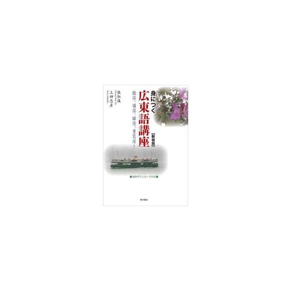発音、文法、会話、作文。この一冊をじっくり学べば、使える広東語がしっかり身につく。全12課で各課は課文、発音、単語、語法、練習問題、発展学習からなる。課文は長めだが、リズム感をつけた広東語らしいものになっている。各課に発音の項を設けており、...
