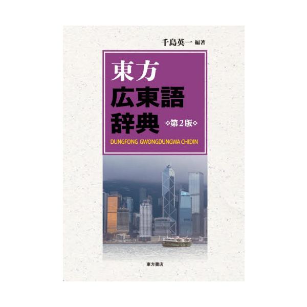 香港・マカオや広東省を中心とした中国華南経済圏で日常的に使用され、海外華僑社会でも頻繁に用いられ、使用人口は8000万人を数えるといわれる粤語。本辞典は香港地区で用いられるいわゆる「香港広東語」を中心に、口語・俗語・諺・成句、さらには隠語や...