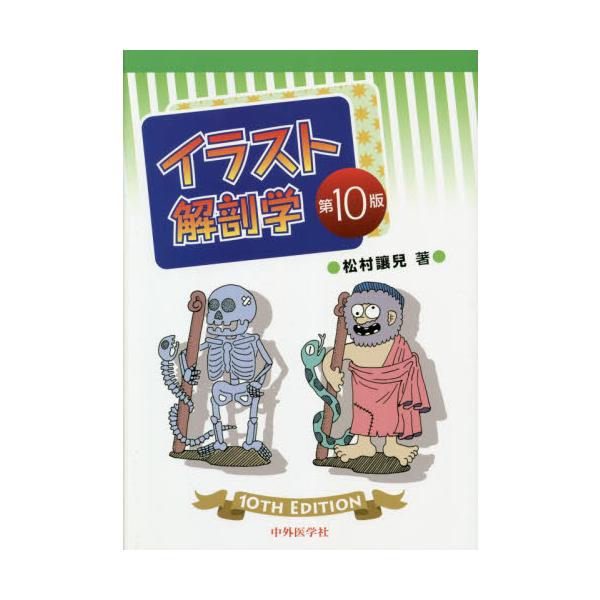 <br>松村　讓兒　著中外医学社2021年04月イラスト　カイボウガクマツムラ　ジヨウジ/