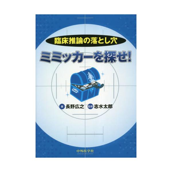 <br>長野広之　著中外医学社2023年01月リンシヨウ　スイロン　ノ　オトシアナ　ミミツカ−　ヲ　サガセナガノ　ヒロユキ/