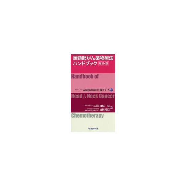 頭頸部がんに関わる医療者必読の薬物療法マニュアル．最新のエビデンスを踏まえてさらにパワーアップした改訂第４版．頭頸部がん薬物療法に特化したマニュアルとして好評を博した書の改訂第４版．専門病院のスタッフのみならず，一般病院のスタッフにも役立つ...
