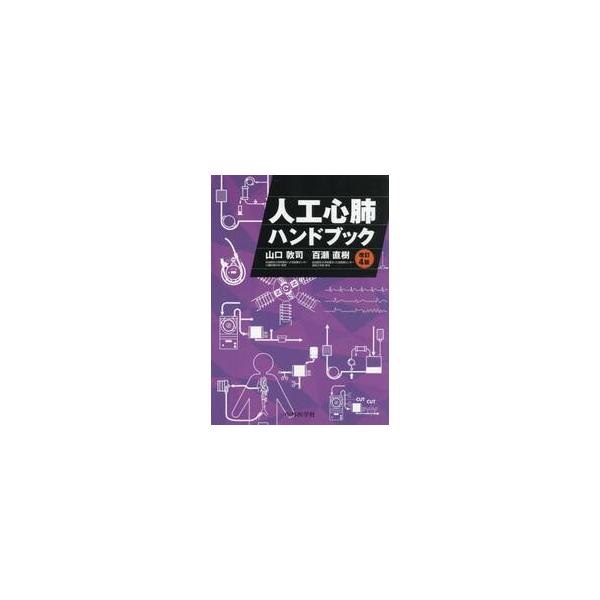 人工心肺操作の必携本．さらに実践的になった第4版！人工心肺はそのトラブルが直接患者の生命を脅かす危険性をはらみ，スタッフは装置の仕組みとトラブル回避の専門知識に習熟する必要がある．本書は，長年人工心肺運転のエキスパートとして第一線で活躍して...