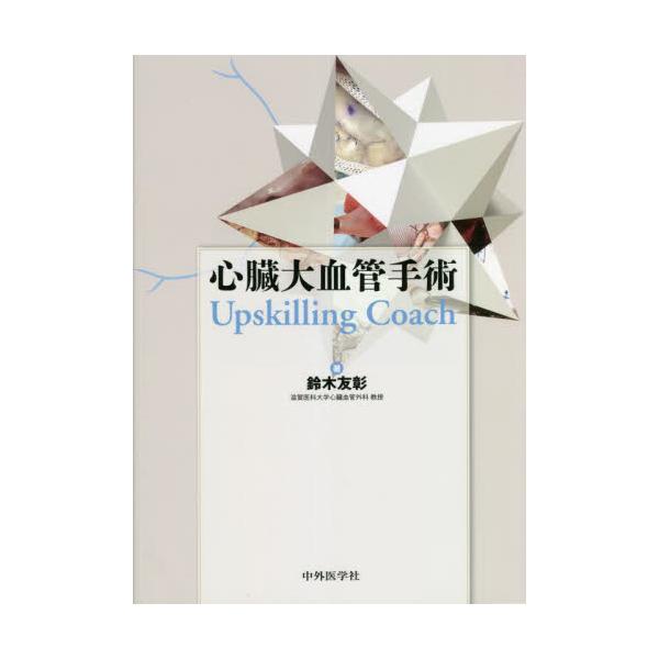 <br>鈴木　友彰　著中外医学社2022年08月シンゾウ　ダイケツカン　シユジユツスズキ　トモアキ/