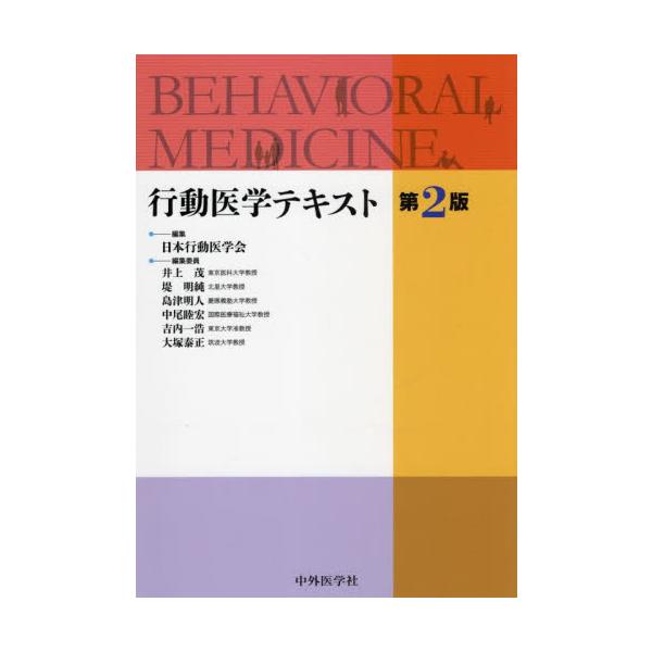 <br>日本行動医学会中外医学社2023年03月コウドウ　イガク　テキストニホン　コウドウ　イガクカイ/