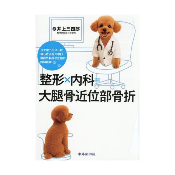 ジェネラリストにならざるをえない整形外科医のために大腿骨近位部骨折は，外来でよく見かけるありふれた疾患でありながら，整形外科と老年内科のあいだに位置する“汽水域”のような存在です．本書では，整形外科と総合診療の両方を経験した著者が，その中間...