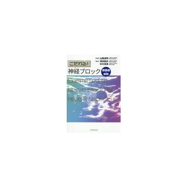 こだわりの人気シリーズ、ついに完結神経ブロックを断片的な手技ではなく、臨床で使える「構造」として理解する――大好評「こだわる！」シリーズは頭頚部・体幹編でついに完結．上肢・下肢編の徹底的な追求姿勢はそのままに、より高度な判断と精密な手技が要...