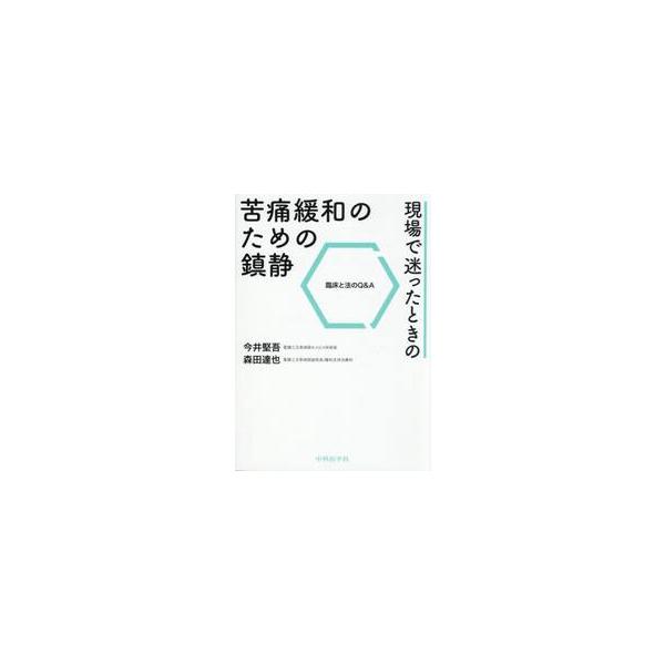 終末期鎮静における，臨床・倫理・法律の“迷いどころ”を言語化した実践書．終末期の鎮静を前にしたとき，医療者は何に迷い，どう考え，どう決断すべきなのか…．本書は，ガイドラインだけでは埋めきれない「現場の迷い」に真正面から向き合った実践書です．...