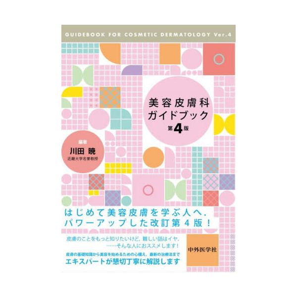 美容皮膚を学ぶすべての人に向けた最良の入門書．さらに進歩する第４版．美容皮膚の基本知識を平易に解説するガイドブックの改訂第4版．初版刊行時から，皮膚科医だけではなく他科の医師や美容関係者からも好評を博した．ますます進歩する美容皮膚科診療にあ...