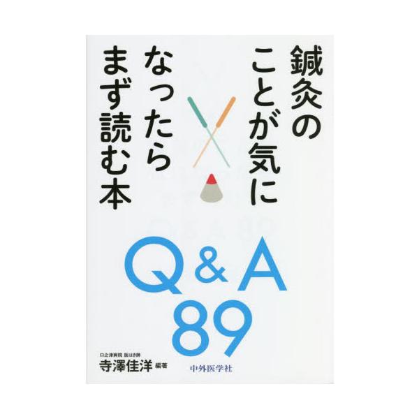 <br>寺澤佳洋　編著中外医学社2022年08月シンキユウ　ノ　コト　ガ　キ　ニ　ナツタラ　マズ　ヨム　ホン　Ｑ　アンドテラサワ　ヨシヒロ/