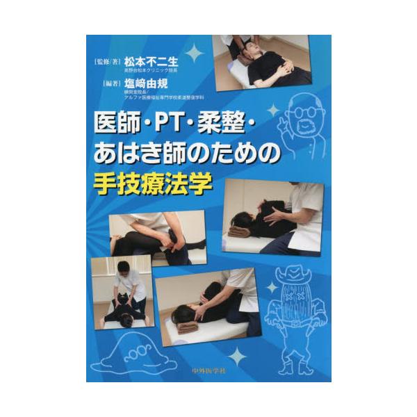 あらゆるセラピストに役立つ一冊本書は，医師・理学療法士・柔道整復師・あはき師が，臨床現場で手技療法を「考えて使う」ための基本について，豊富な写真を交えながら解説した実践書です．評価編では，問診や触診から状態を見立て，治療へつなげる思考の流れ...