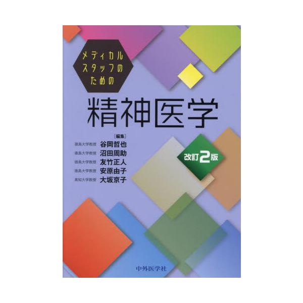 メディカルスタッフのための精神医学の必携書。最新の法改正・各国試の動向に完全対応直近の精神保健福祉法改正に対応！<br>看護師・保健師・理学療法士・作業療法士　最新の各国家試験に対応！<br>ICD-11（国際疾病分...