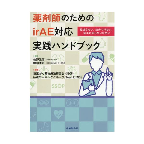 もしかしてirAE？と思ったらこの本でチェック！薬剤師が聞いておきたい患者問診票，緊急対応が必要な各症状（呼吸器、循環器、神経症状、消化器、皮膚、全身症状）から原因を特定するチェックリストを使って，3 stepsで見逃さない！<br&...