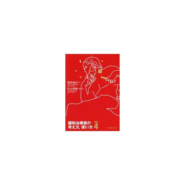 緩和治療薬の考え方、使い方　ver.4<br>森田達也／著　白土明美／編集協力中外医学社2026年06月カンワ　チリヨウヤク　ノ　カンガエカタ　ツカイカタモリタ，タツヤ　シラド，アケミ/