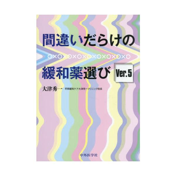 選ばれ続ける緩和薬の実用書，待望の改訂版緩和薬選びの常識を変えてきたロングセラー，待望の最新版がついに登場．第4版刊行から約5年ぶりとなる改訂では，新たにがん悪液質に関する情報を加え，臨床現場の課題に真正面から向き合いました．今回は原点に立...
