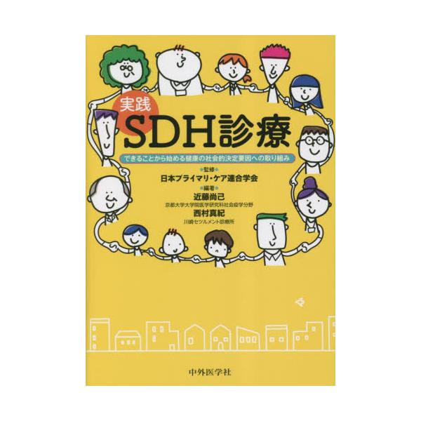 <br>日本プライマリ・ケア中外医学社2023年05月ジツセン　エスデイ−エイチ　シンリヨウニホン　プライマリ　ケア　レンゴウ/