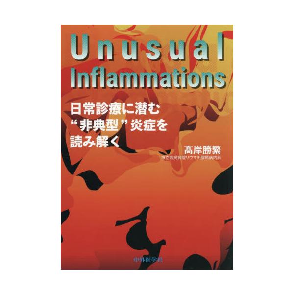 広大な炎症の世界へ誘う一冊日常臨床で遭遇する「炎症」の中には“変なやつ”が潜んでいます．著者はそれを『Unusual Inflammation』と呼び，意識的に細分化することで臨床の意義を見いだします．炎症は，単にある/なしを判定しプロブレ...