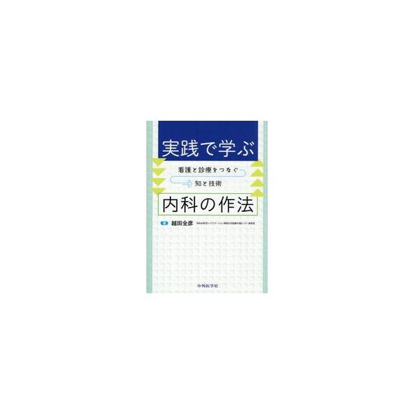 今夜からの夜勤、もう怖くない！内科診療は広く，そして奥深く，限られた情報から適切な判断を下す実践的な力が求められます．本書は，洛和会音羽リハビリテーション病院での勉強会を基に，看護師や若手医師が「内科の勘所」を根本から理解できるようまとめた...