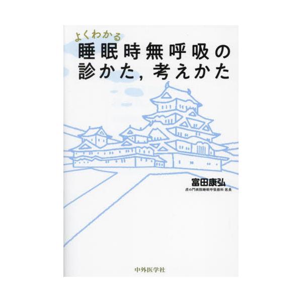 <br>富田康弘中外医学社2023年06月ヨク　ワカル　スイミンジ　ムコキユウ　ノ　ミカタ　カンガエカタトミタ　ヤスヒロ/