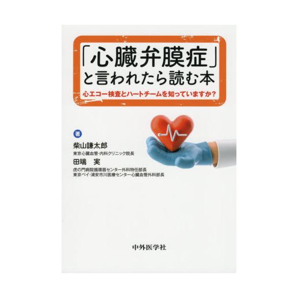 <br>柴山　謙太郎　著中外医学社2021年02月シンゾウ　ベンマクシヨウ　ト　イワレタラ　ヨム　ホンシバヤマ　ケンタロウ/