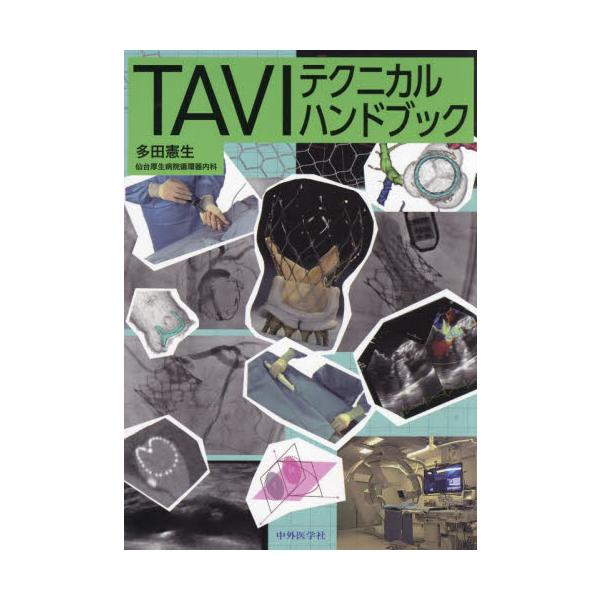 TAVIの標準化を目指して大動脈弁狭窄症における非侵襲的な治療法であるTAVI（経カテーテル大動脈弁留置術）について，気鋭のインターベンショニストである著者が豊富な知識や経験を基に単独でまとめた実践的な技術マニュアル．TAVIを正しく学ぶこ...