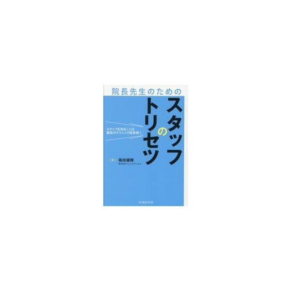 院長先生のための「対話型マネジメント」入門．「医学は学んでも，スタッフのマネジメントは誰も教えてくれなかった……」??多くの院長先生が，開業後この悩みに直面します．本書は，開業後のクリニック経営をサポートしてきたコンサルタントのノウハウを元...