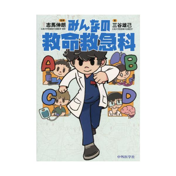 <br>志馬伸朗　監修中外医学社2022年10月ミンナ　ノ　キユウメイ　キユウキユウカシメ　ノブアキ/