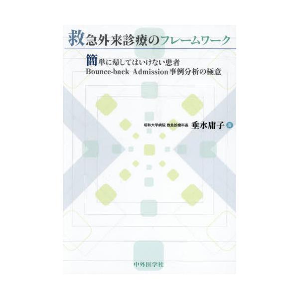 救急外来における“予後”に目を向ける本書では，Short-term Bounce-back Admission：BBA（救急外来から帰宅後まもない入院）の概念とその対策について解説します．予想に反するBBAは患者にとって好ましくありません．...