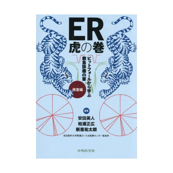 救急外来であなたを不安な「誤診」から守ってくれる！何の検査をすればいいかわかる！救急外来での最初の一手の必勝術を学ぼう！<br>「何の検査をするか」「どの部位を撮影するか」「血液検査でどのデータが必要か」，診断のためには何が必要...