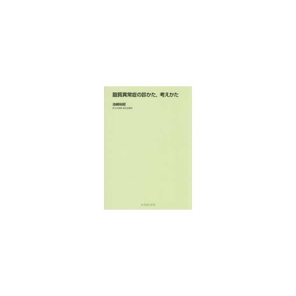 コレステロール値だけを気にする臨床からの卒業！脂質異常症・高血圧・糖尿病は，動脈硬化や心筋梗塞，脳卒中を引き起こす重大なリスク因子です．しかしながら，とくに脂質異常症の管理については実臨床での難しさを感じる場面が多いのではないでしょうか．そ...