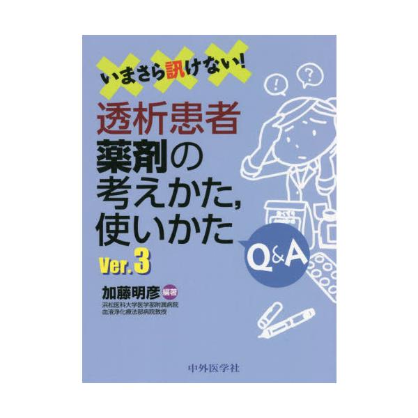 <br>加藤　明彦　編著中外医学社2022年06月トウセキ　カンジヤ　ヤクザイ　ノ　カンガエカタ　ツカイカタ　Ｑ　アンドカトウ　アキヒコ/