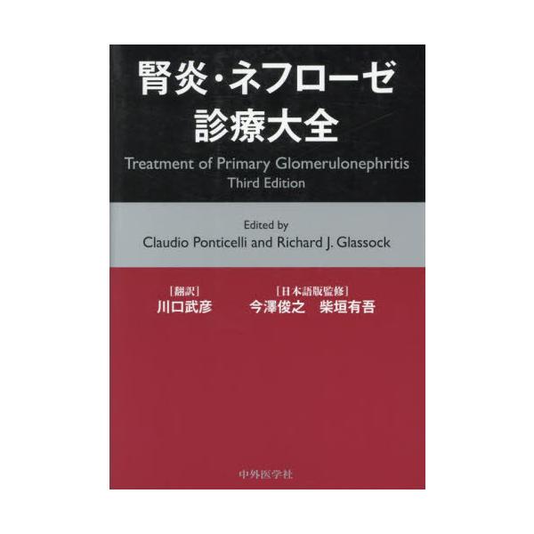 「Treatment of Primary Glomerulonephritis 3rd Edition」の翻訳腎炎・ネフローゼの教科書として名高い「Treatment of Primary Glomerulonephritis 3rd E...