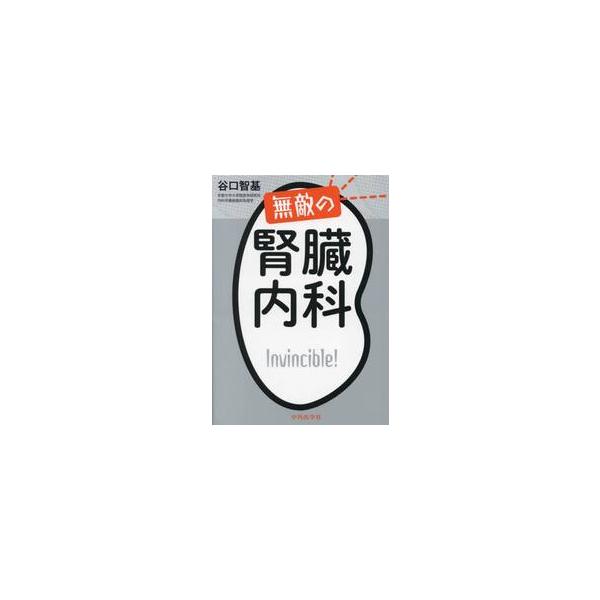ビギナーも読めば”無敵”.診療の極意を気鋭の著者が熱筆する新世代の腎臓内科テキスト「腎臓内科って苦手」「どこから押さえればいいのかわからない…」と悩む初期研修医や非専門医の先生，必見です．腎臓内科診療で最低限知っておくべき内容を，本当によく...
