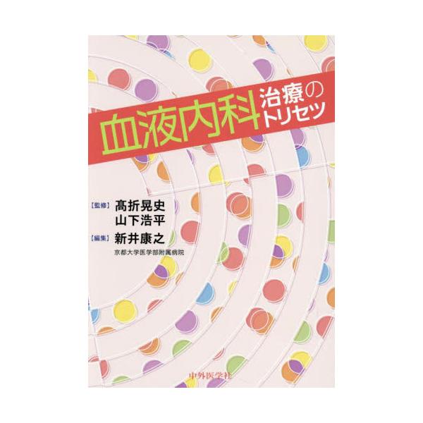 京都大学病院の最新プロトコールを余さず解説。血液内科治療のすべてが分かる！京都大学病院の血液内科診療チームが満を持して贈る「治療のトリセツ」が登場.単なるケモレジメンにとどまらず,すべての治療について京都大学病院で実際に行っている最新治療プ...