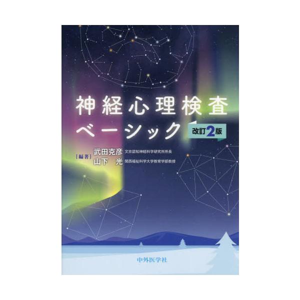 神経心理検査の好評書に最新の検査や研究・実臨床で役立つ新たな内容を加えた改訂版が登場！神経心理検査を医学・心理学の両面から解説した好評書の改訂版が登場．初版刊行後の検査の改訂や最新の研究を反映させたほか，新たな内容として「注意障害」「アセス...