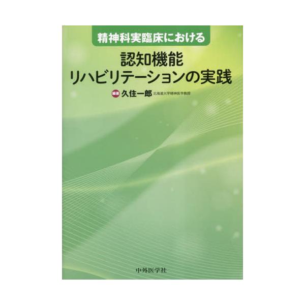 <br>久住一郎中外医学社2023年04月ニンチ　キノウ　リハビリテ−シヨン　ノ　ジツセンクスミ　イチロウ/