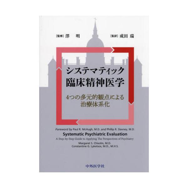 マニュアル主義に陥らないための手引きジョンズホプキンス大学精神医学部門における考え方の基本となっている「The Perspectives of Psychiatry」（みすず書房・2019年）．その考え方を実際の臨床現場に即する形でまとめた...