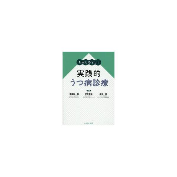 新ガイドラインを活用するためのベスト・パートナーうつ病診療に携わる医療者のために，ガイドラインをより深く理解し，日々の臨床で役立つようまとめたガイドブック．実際の診療で役立つ視点や工夫を共有するため，初診の診立てや診断のつけ方，他疾患との鑑...