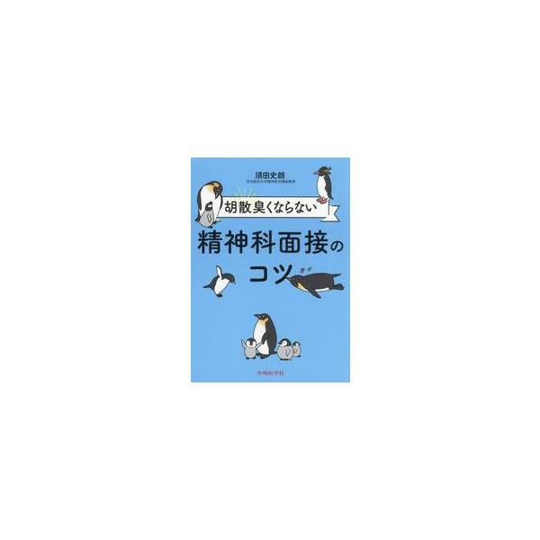 なぜ精神科医は胡散臭いのか？長年にわたり臨床と教育に携わってきた著者が、独自の視点とユニークな筆致で精神科面接の基本と実践上の要点を解説します。初診・再診面接の進め方、引き継ぎ患者への対応、主要な精神疾患ごとの留意点などを取り上げ、「胡散臭...