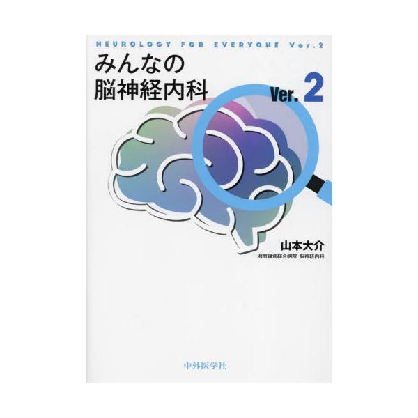 レジデント，非専門医，プライマリケア医に最短距離で伝えたい！脳梗塞，認知症，てんかん，パーキンソン病，しびれなど，プライマリケア領域や救急で遭遇する脳神経内科領域の主要疾患について，神経診察や画像診断のポイントなど，実際に現場で使える知識や...