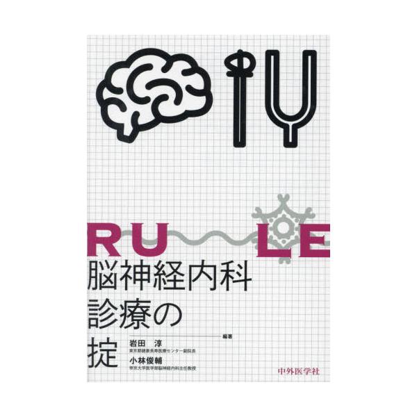 これならわかる，これからできる脳神経内科診療脳神経内科診療におけるcommon complaint, common symptom，common diseaseを診るための基本が身につくベストマニュアル！最新のエビデンスをおさえながら，エビ...