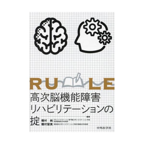 高次脳機能障害診療リハビリテーションを体得！OT・PT・ST活躍のための1冊．高次脳機能障害の診断や評価といった基本から，失語症，失行，失認，右半球症状，記憶障害，注意障害，前頭葉障害，行動障害，認知症といった各障害の評価法と具体的な訓練と...